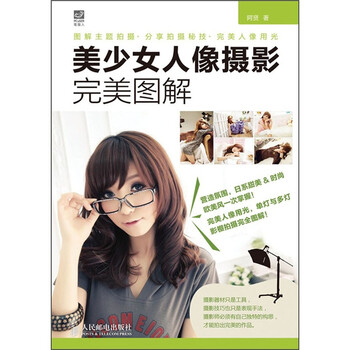  美少女人像摄影完美图解9787115268198