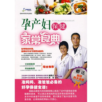 正版 孕产妇保健家常食典 9787538435429