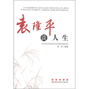 袁隆平谈人生