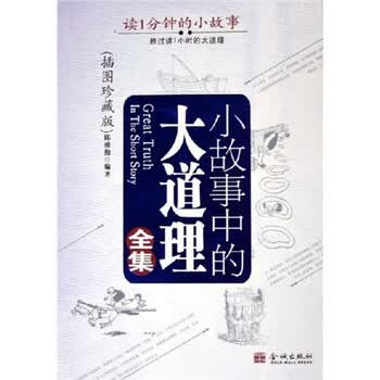   小故事大道理全集9787800847622金城
