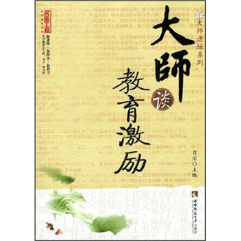 大师谈教育激励