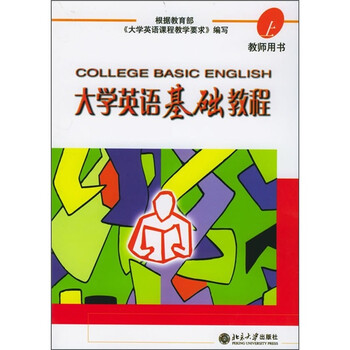 大学英语基础教程 （上） 教师用书