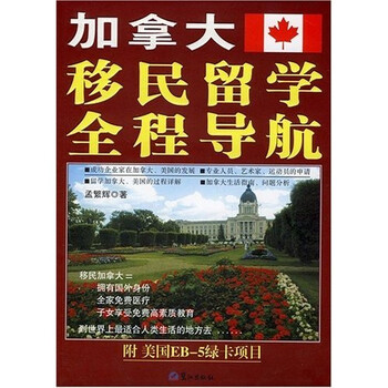 正版书籍 加拿大~~留学全程导航9787806719299