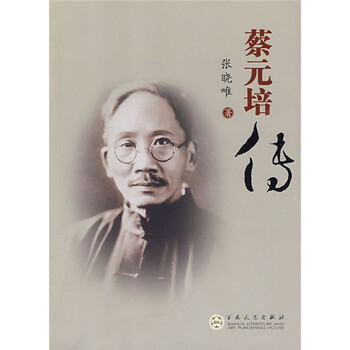 蔡元培传