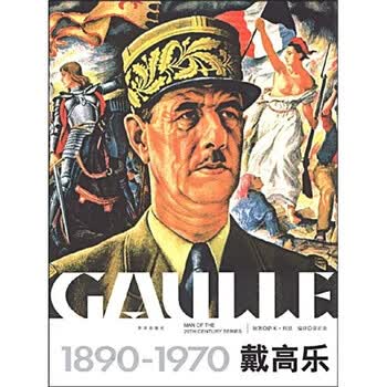 正版 1890-1970 戴高乐（双色） 9787806007327