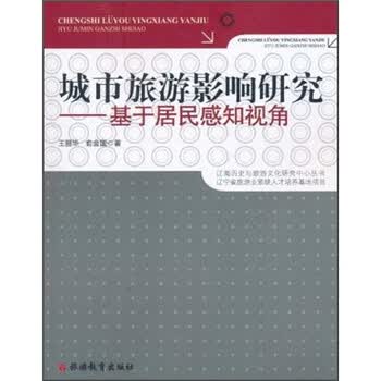 城市旅游影响研究：基于居民感知视角