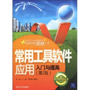 常用工具软件应用入门与提高（第2版）