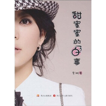 甜蜜蜜的孕事9787536551046四川少儿李湘