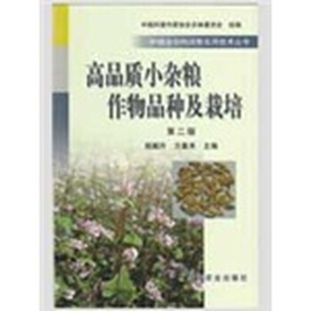 高品质小杂粮作物品种及栽培（2版）