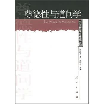 尊德性与道问学：吴澄哲学思想研究
