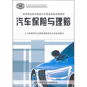 高等职业技术院校汽车类任务驱动型教材：汽车保险与理赔