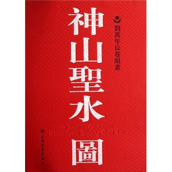 神山圣水图：刘万年长卷组画