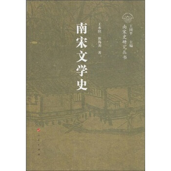 南宋文学史