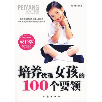 {正版新书}培养优雅女孩的100个要领9787502836290