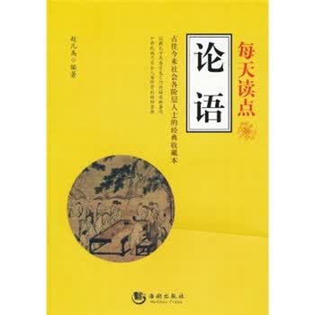 【正版新书】每天读点《论语》   9787802137165