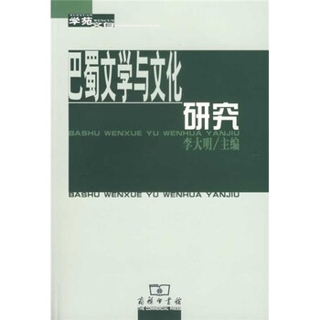 巴蜀文学与文化研究