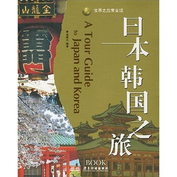   ~~韩国之旅9787806539002广东旅游