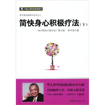 简快身心积极疗法（下）·<NLP简快心理疗法>（修订版）