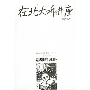 在北大听讲座(第十辑):思想的风格9787801870704