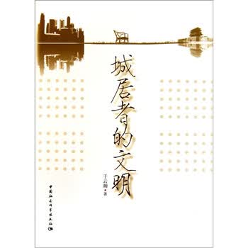 正版 城居者的文明 9787500494546