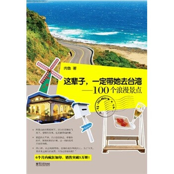 这辈子，一定带她去台湾:100个浪漫景点9787121156120