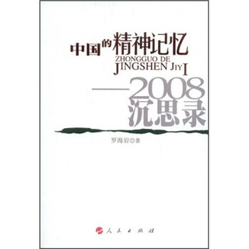 中国的精神记忆：2008沉思录