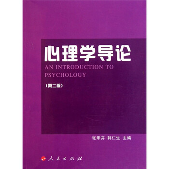   心理学导论9787010090795人民