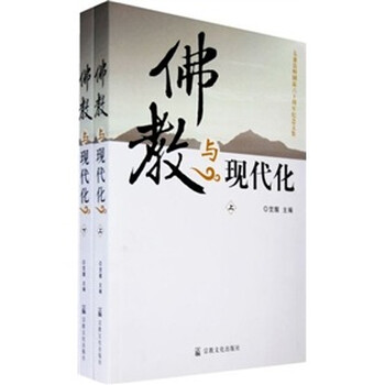 佛教与现代化（上下册）