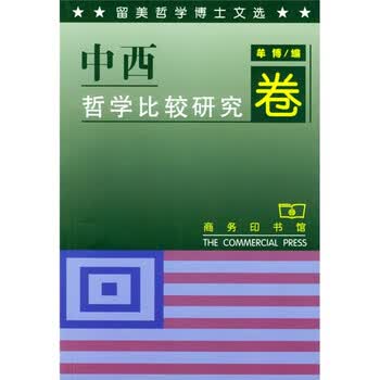 留美哲学博士文选：中西哲学比较研究卷