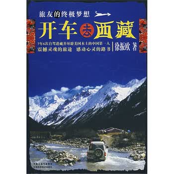  开车去~~/旅友的~~梦想9787534554919