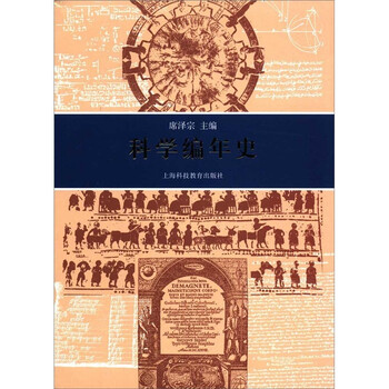 正版 科学编年史9787542850522