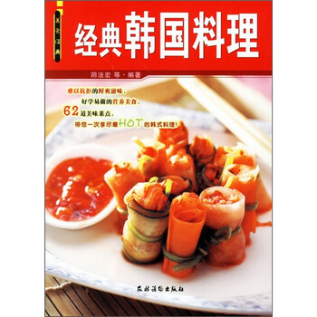 美食经典：经典韩国料理