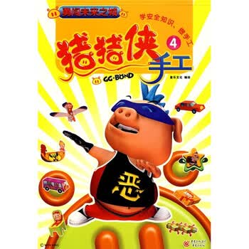 猪猪侠手工4：勇闯未来之城