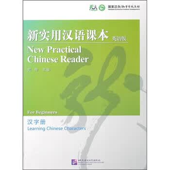 新实用汉语课本 (英语注释）汉字练习册