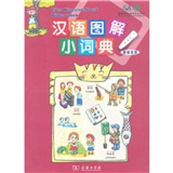 汉语图解小词典（挪威语版）9787100070102商务印书馆
