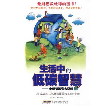 生活中的低碳智慧：小细节改变大环境