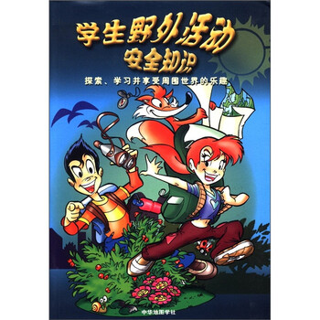 正版 学生野外活动安全知识9787800316357