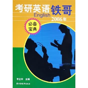 考研英语铁哥