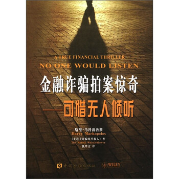 金融诈骗拍案惊奇：可惜无人倾听