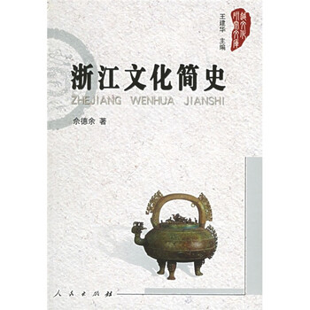 浙江文化简史