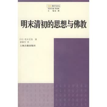 觉群佛学译丛：明末清初的思想与佛教