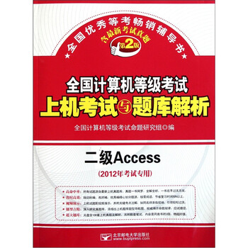 正版书籍 全国计算机等级考试上机考试与题库解析9787563527830