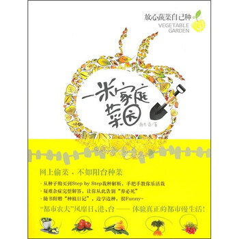 放心蔬菜自己种--一米家庭菜园9787548202424