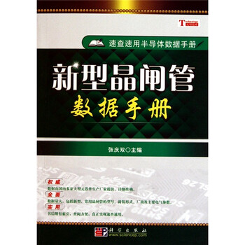 正版书籍 速查速用半导体数据手册：新型晶闸管数据手册9787030288943