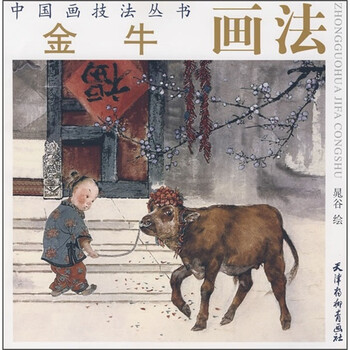 中国画技法丛书：金牛画法