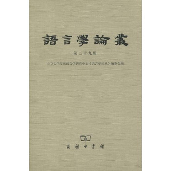 语言学论丛（第39辑）