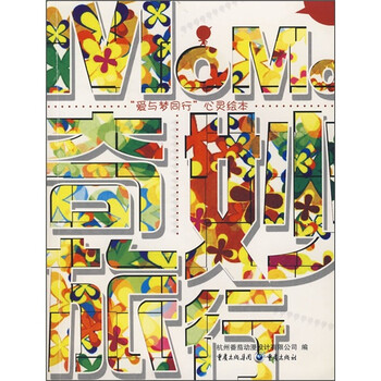 爱与梦同行心灵绘本：MOMO奇妙旅行