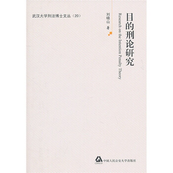目的刑论研究
