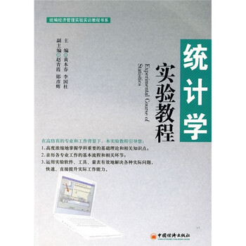 统计学实验教程9787501789368