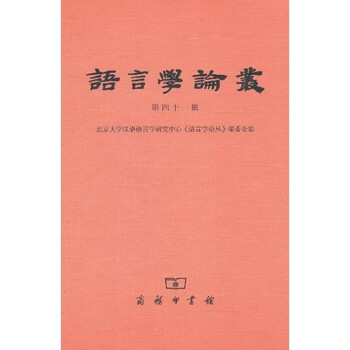 语言学论丛（第41辑）